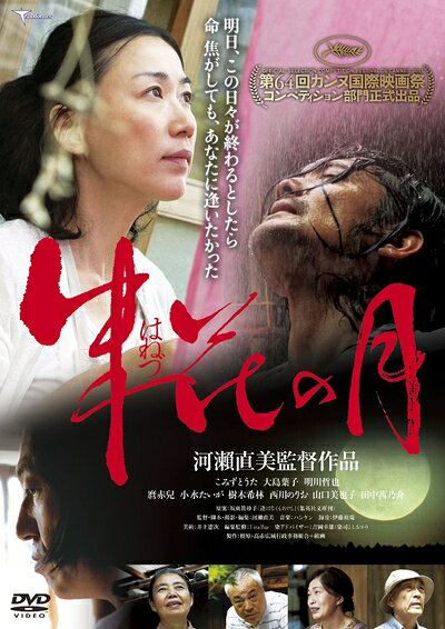 【商品名】朱花の月 [DVD]（中古品）中古品の特性上【破れ、パッケージの欠け,割れ、レンタル落ち、メモ書き】等がある場合がございます。また、商品名に【付属、特典、○○付き、ダウンロードコード】等の記載があっても中古品の場合は基本的にこれら...