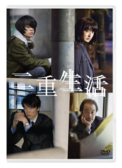 【商品名】二重生活 [DVD]（中古品）中古品の特性上【破れ、パッケージの欠け,割れ、レンタル落ち、メモ書き】等がある場合がございます。また、商品名に【付属、特典、○○付き、ダウンロードコード】等の記載があっても中古品の場合は基本的にこれら...