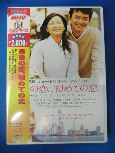 【商品名】最後の恋、初めての恋 [DVD]（中古品）中古品の特性上【破れ、パッケージの欠け,割れ、レンタル落ち、メモ書き】等がある場合がございます。また、商品名に【付属、特典、○○付き、ダウンロードコード】等の記載があっても中古品の場合は基...