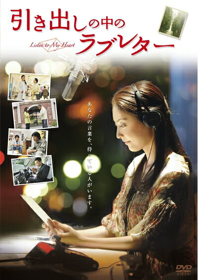【商品名】引き出しの中のラブレター [DVD]（中古品）中古品の特性上【破れ、パッケージの欠け,割れ、レンタル落ち、メモ書き】等がある場合がございます。また、商品名に【付属、特典、○○付き、ダウンロードコード】等の記載があっても中古品の場合...