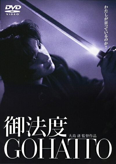 【商品名】あの頃映画　「御法度　GOHATTO」 [DVD]（中古品）中古品の特性上【破れ、パッケージの欠け,割れ、レンタル落ち、メモ書き】等がある場合がございます。また、商品名に【付属、特典、○○付き、ダウンロードコード】等の記載があって...