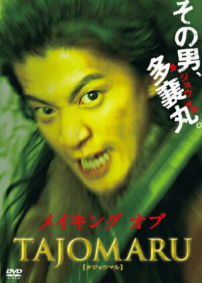【商品名】メイキング オブ TAJOMARU [DVD]（中古品）中古品の特性上【破れ、パッケージの欠け,割れ、レンタル落ち、メモ書き】等がある場合がございます。また、商品名に【付属、特典、○○付き、ダウンロードコード】等の記載があっても中...