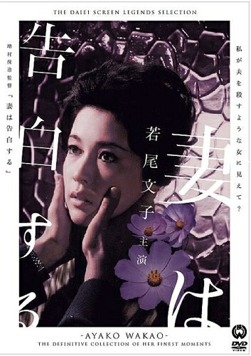 【商品名】妻は告白する [DVD]（中古品）中古品の特性上【破れ、パッケージの欠け,割れ、レンタル落ち、メモ書き】等がある場合がございます。また、商品名に【付属、特典、○○付き、ダウンロードコード】等の記載があっても中古品の場合は基本的にこ...