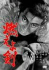 【商品名】燃えよ剣 [DVD]（中古品）中古品の特性上【破れ、パッケージの欠け,割れ、レンタル落ち、メモ書き】等がある場合がございます。また、商品名に【付属、特典、○○付き、ダウンロードコード】等の記載があっても中古品の場合は基本的にこれら...