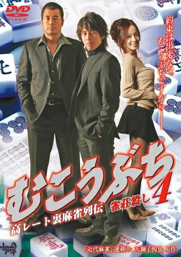 【商品名】むこうぶち4 [DVD]（中古品）中古品の特性上【破れ、パッケージの欠け,割れ、レンタル落ち、メモ書き】等がある場合がございます。また、商品名に【付属、特典、○○付き、ダウンロードコード】等の記載があっても中古品の場合は基本的にこ...