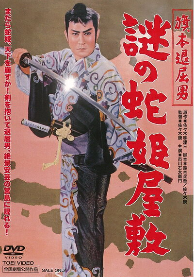 【商品名】旗本退屈男 謎の蛇姫屋敷 [DVD]（中古品）中古品の特性上【破れ、パッケージの欠け,割れ、レンタル落ち、メモ書き】等がある場合がございます。また、商品名に【付属、特典、○○付き、ダウンロードコード】等の記載があっても中古品の場合...