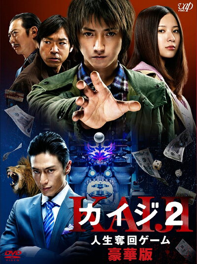 【商品名】「カイジ2 人生奪回ゲーム」DVD 豪華版（中古品）中古品の特性上【破れ、パッケージの欠け,割れ、レンタル落ち、メモ書き】等がある場合がございます。また、商品名に【付属、特典、○○付き、ダウンロードコード】等の記載があっても中古品...