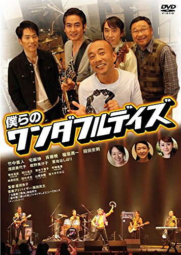 【商品名】僕らのワンダフルデイズ [DVD]（中古品）中古品の特性上【破れ、パッケージの欠け,割れ、レンタル落ち、メモ書き】等がある場合がございます。また、商品名に【付属、特典、○○付き、ダウンロードコード】等の記載があっても中古品の場合は...