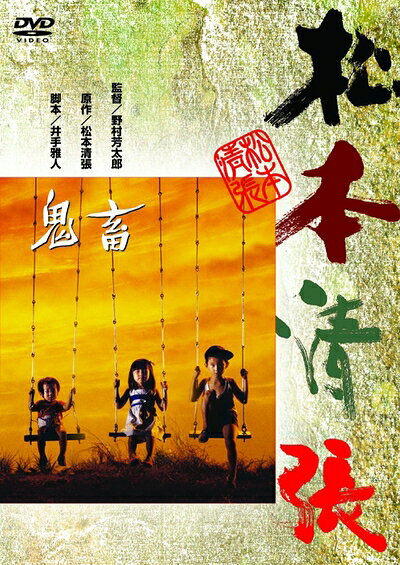 【商品名】鬼畜 [DVD]（中古品）中古品の特性上【破れ、パッケージの欠け,割れ、レンタル落ち、メモ書き】等がある場合がございます。また、商品名に【付属、特典、○○付き、ダウンロードコード】等の記載があっても中古品の場合は基本的にこれらは付...
