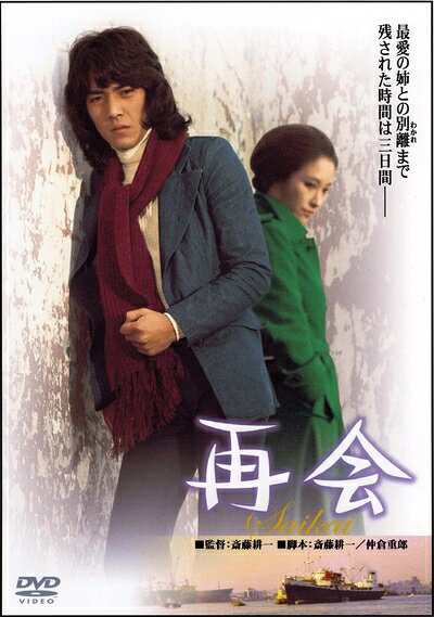 【商品名】あの頃映画 「野口五郎 再会」 [DVD]（中古品）中古品の特性上【破れ、パッケージの欠け,割れ、レンタル落ち、メモ書き】等がある場合がございます。また、商品名に【付属、特典、○○付き、ダウンロードコード】等の記載があっても中古品...