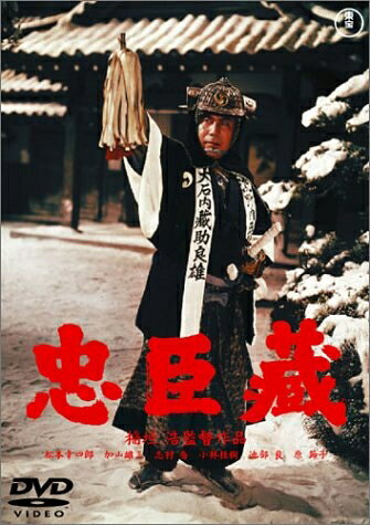 【商品名】忠臣蔵 花の巻・雪の巻 [DVD]（中古品）中古品の特性上【破れ、パッケージの欠け,割れ、レンタル落ち、メモ書き】等がある場合がございます。また、商品名に【付属、特典、○○付き、ダウンロードコード】等の記載があっても中古品の場合は...