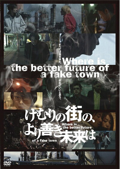 【商品名】けむりの街の、より善き未来は [DVD]（中古品）中古品の特性上【破れ、パッケージの欠け,割れ、レンタル落ち、メモ書き】等がある場合がございます。また、商品名に【付属、特典、○○付き、ダウンロードコード】等の記載があっても中古品の...
