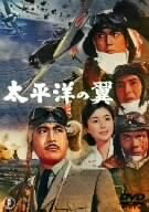 【商品名】太平洋の翼 [DVD]（中古品）中古品の特性上【破れ、パッケージの欠け,割れ、レンタル落ち、メモ書き】等がある場合がございます。また、商品名に【付属、特典、○○付き、ダウンロードコード】等の記載があっても中古品の場合は基本的にこれ...
