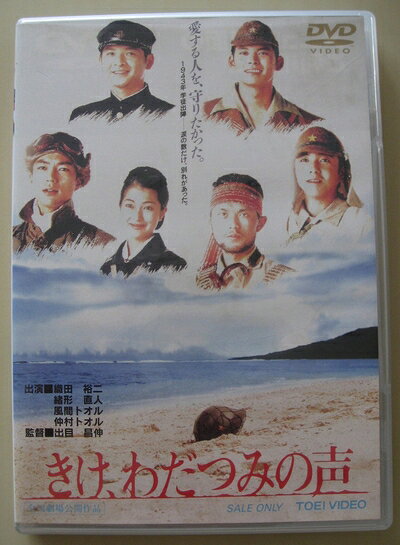 【商品名】きけ、わだつみの声 [DVD]（中古品）中古品の特性上【破れ、パッケージの欠け,割れ、レンタル落ち、メモ書き】等がある場合がございます。また、商品名に【付属、特典、○○付き、ダウンロードコード】等の記載があっても中古品の場合は基本...