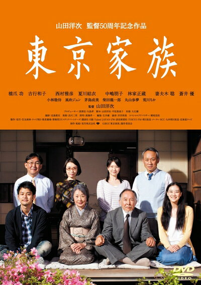 【商品名】東京家族 DVD（中古品）中古品の特性上【破れ、パッケージの欠け,割れ、レンタル落ち、メモ書き】等がある場合がございます。また、商品名に【付属、特典、○○付き、ダウンロードコード】等の記載があっても中古品の場合は基本的にこれらは付...