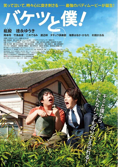 【商品名】バケツと僕! [DVD]（中古品）中古品の特性上【破れ、パッケージの欠け,割れ、レンタル落ち、メモ書き】等がある場合がございます。また、商品名に【付属、特典、○○付き、ダウンロードコード】等の記載があっても中古品の場合は基本的にこ...