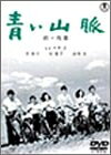 【商品名】青い山脈 前・後篇 [DVD]（中古品）中古品の特性上【破れ、パッケージの欠け,割れ、レンタル落ち、メモ書き】等がある場合がございます。また、商品名に【付属、特典、○○付き、ダウンロードコード】等の記載があっても中古品の場合は基本...