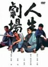【商品名】人生劇場 [DVD]（中古品）中古品の特性上【破れ、パッケージの欠け,割れ、レンタル落ち、メモ書き】等がある場合がございます。また、商品名に【付属、特典、○○付き、ダウンロードコード】等の記載があっても中古品の場合は基本的にこれら...