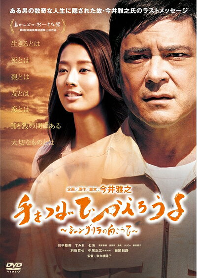 【商品名】手をつないでかえろうよ〜シャングリラの向こうで〜 [DVD]（中古品）中古品の特性上【破れ、パッケージの欠け,割れ、レンタル落ち、メモ書き】等がある場合がございます。また、商品名に【付属、特典、○○付き、ダウンロードコード】等の記...