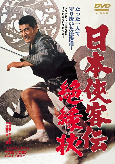 【商品名】日本侠客伝 絶縁状 [DVD]（中古品）中古品の特性上【破れ、パッケージの欠け,割れ、レンタル落ち、メモ書き】等がある場合がございます。また、商品名に【付属、特典、○○付き、ダウンロードコード】等の記載があっても中古品の場合は基本...