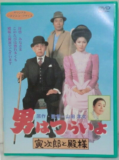 【商品名】男はつらいよ 寅次郎と殿様〈シリーズ第19作〉 [DVD]（中古品）中古品の特性上【破れ、パッケージの欠け,割れ、レンタル落ち、メモ書き】等がある場合がございます。また、商品名に【付属、特典、○○付き、ダウンロードコード】等の記載...