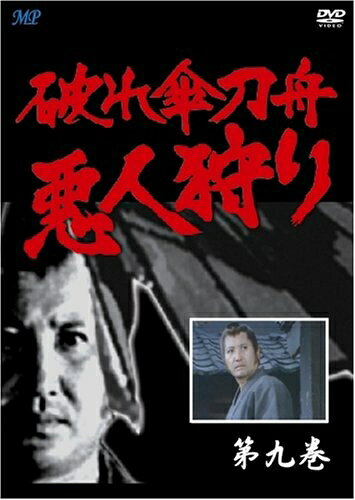 【商品名】破れ傘刀舟 悪人狩り 9 [DVD]（中古品）中古品の特性上【破れ、パッケージの欠け,割れ、レンタル落ち、メモ書き】等がある場合がございます。また、商品名に【付属、特典、○○付き、ダウンロードコード】等の記載があっても中古品の場合...