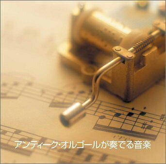 【商品名】〈COLEZO!〉アンティーク・オルゴールが奏でる音楽（中古品）中古品の特性上【破れ、パッケージの欠け,割れ、レンタル落ち、メモ書き】等がある場合がございます。使用する上で問題があるものではございません。商品名に【付属、特典、○○...