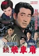 【商品名】人生劇場 続 飛車角 [DVD]（中古品）中古品の特性上【破れ、パッケージの欠け,割れ、レンタル落ち、メモ書き】等がある場合がございます。また、商品名に【付属、特典、○○付き、ダウンロードコード】等の記載があっても中古品の場合は基...