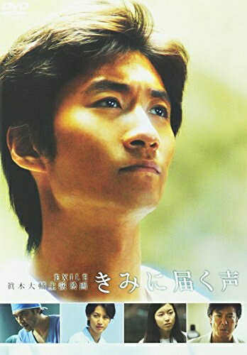 【商品名】きみに届く声 [DVD]（中古品）中古品の特性上【破れ、パッケージの欠け,割れ、レンタル落ち、メモ書き】等がある場合がございます。また、商品名に【付属、特典、○○付き、ダウンロードコード】等の記載があっても中古品の場合は基本的にこ...