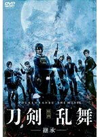 【商品名】映画刀剣乱舞-継承-【レンタル落ち】（中古品）中古品の特性上【破れ、パッケージの欠け,割れ、レンタル落ち、メモ書き】等がある場合がございます。また、商品名に【付属、特典、○○付き、ダウンロードコード】等の記載があっても中古品の場合...