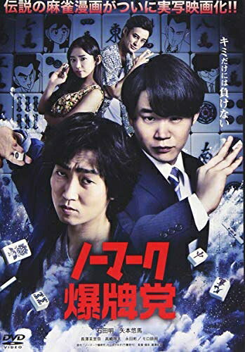 【商品名】ノーマーク爆牌党 [DVD]（中古品）中古品の特性上【破れ、パッケージの欠け,割れ、レンタル落ち、メモ書き】等がある場合がございます。また、商品名に【付属、特典、○○付き、ダウンロードコード】等の記載があっても中古品の場合は基本的...