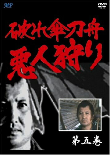 【商品名】破れ傘刀舟 悪人狩り 5 [DVD]（中古品）中古品の特性上【破れ、パッケージの欠け,割れ、レンタル落ち、メモ書き】等がある場合がございます。また、商品名に【付属、特典、○○付き、ダウンロードコード】等の記載があっても中古品の場合...