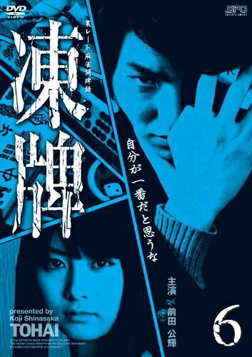 【商品名】凍牌〜裏レート麻雀闘牌録〜 Vol.6 [DVD]（中古品）中古品の特性上【破れ、パッケージの欠け,割れ、レンタル落ち、メモ書き】等がある場合がございます。また、商品名に【付属、特典、○○付き、ダウンロードコード】等の記載があって...
