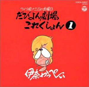 【商品名】だびよんコレクション(1)（中古品）中古品の特性上【破れ、パッケージの欠け,割れ、レンタル落ち、メモ書き】等がある場合がございます。使用する上で問題があるものではございません。商品名に【付属、特典、○○付き、ダウンロードコード】等...