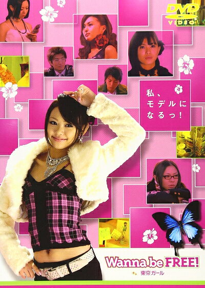 【商品名】Wanna be FREE! 〜東京ガール [DVD]（中古品）中古品の特性上【破れ、パッケージの欠け,割れ、レンタル落ち、メモ書き】等がある場合がございます。また、商品名に【付属、特典、○○付き、ダウンロードコード】等の記載があ...