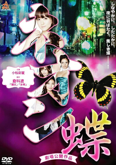 【商品名】ネオン蝶 [DVD]（中古品）中古品の特性上【破れ、パッケージの欠け,割れ、レンタル落ち、メモ書き】等がある場合がございます。また、商品名に【付属、特典、○○付き、ダウンロードコード】等の記載があっても中古品の場合は基本的にこれら...