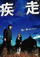 【商品名】疾走 [DVD]（中古品）中古品の特性上【破れ、パッケージの欠け,割れ、レンタル落ち、メモ書き】等がある場合がございます。また、商品名に【付属、特典、○○付き、ダウンロードコード】等の記載があっても中古品の場合は基本的にこれらは付...