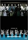 【商品名】新選組始末記 [DVD]（中古品）中古品の特性上【破れ、パッケージの欠け,割れ、レンタル落ち、メモ書き】等がある場合がございます。また、商品名に【付属、特典、○○付き、ダウンロードコード】等の記載があっても中古品の場合は基本的にこ...
