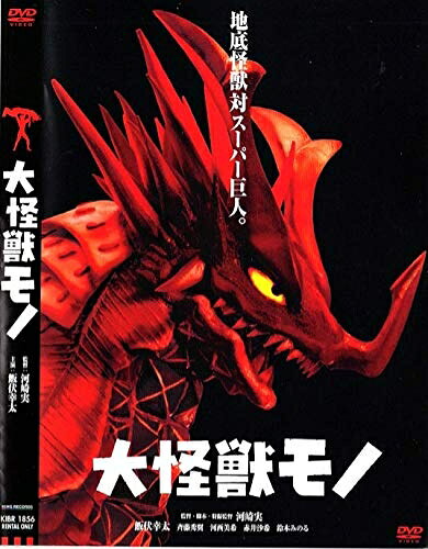 【商品名】大怪獣モノ [DVD]（中古品）中古品の特性上【破れ、パッケージの欠け,割れ、レンタル落ち、メモ書き】等がある場合がございます。また、商品名に【付属、特典、○○付き、ダウンロードコード】等の記載があっても中古品の場合は基本的にこれ...
