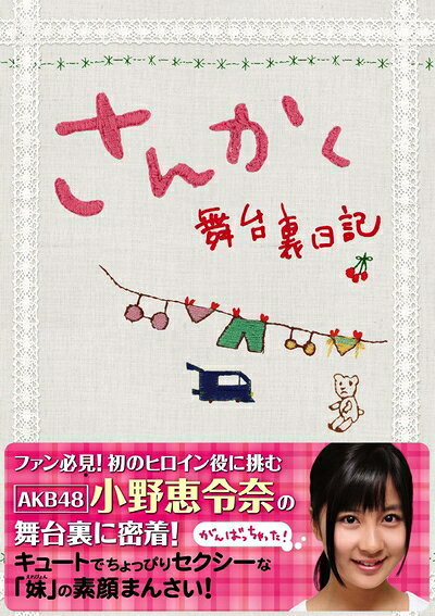 【商品名】さんかく 〜舞台裏日記〜 [DVD]（中古品）中古品の特性上【破れ、パッケージの欠け,割れ、レンタル落ち、メモ書き】等がある場合がございます。また、商品名に【付属、特典、○○付き、ダウンロードコード】等の記載があっても中古品の場合...