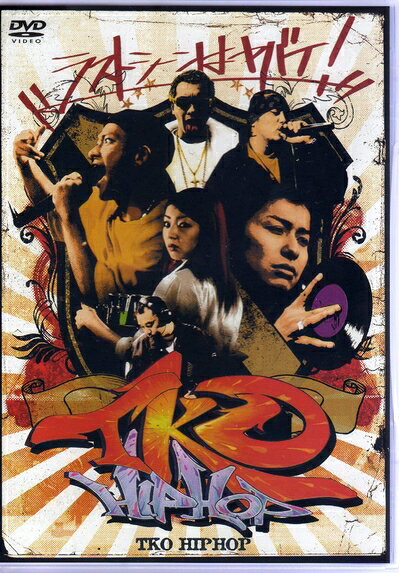 【商品名】TKO HIP HOP [DVD]（中古品）中古品の特性上【破れ、パッケージの欠け,割れ、レンタル落ち、メモ書き】等がある場合がございます。また、商品名に【付属、特典、○○付き、ダウンロードコード】等の記載があっても中古品の場合は...