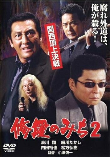【商品名】修羅のみち 関西頂上決戦 2 [レンタル落ち] [DVD]（中古品）中古品の特性上【破れ、パッケージの欠け,割れ、レンタル落ち、メモ書き】等がある場合がございます。また、商品名に【付属、特典、○○付き、ダウンロードコード】等の記載...