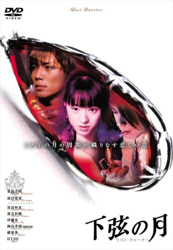 【商品名】下弦の月 ラスト・クォーター [DVD]（中古品）中古品の特性上【破れ、パッケージの欠け,割れ、レンタル落ち、メモ書き】等がある場合がございます。また、商品名に【付属、特典、○○付き、ダウンロードコード】等の記載があっても中古品の...