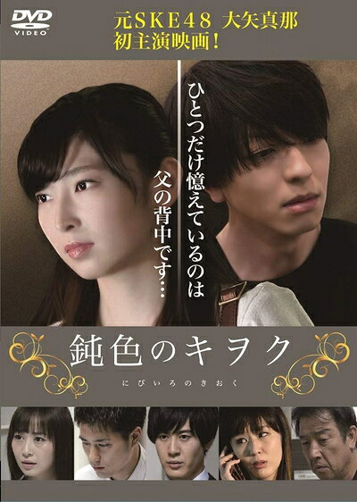 【商品名】鈍色のキヲク [DVD]（中古品）中古品の特性上【破れ、パッケージの欠け,割れ、レンタル落ち、メモ書き】等がある場合がございます。また、商品名に【付属、特典、○○付き、ダウンロードコード】等の記載があっても中古品の場合は基本的にこ...