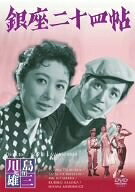 【商品名】銀座二十四帖 [DVD]（中古品）中古品の特性上【破れ、パッケージの欠け,割れ、レンタル落ち、メモ書き】等がある場合がございます。また、商品名に【付属、特典、○○付き、ダウンロードコード】等の記載があっても中古品の場合は基本的にこ...