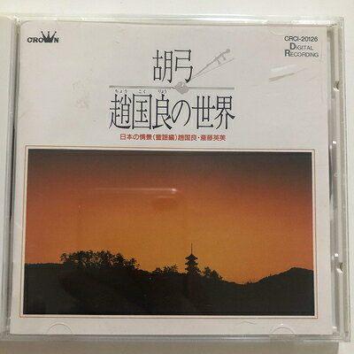 【商品名】胡弓・趙国良の世界 日本の情景（中古品）中古品の特性上【破れ、パッケージの欠け,割れ、レンタル落ち、メモ書き】等がある場合がございます。使用する上で問題があるものではございません。商品名に【付属、特典、○○付き、ダウンロードコード...