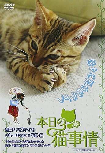 【商品名】本日の猫事情 [DVD]（中古品）中古品の特性上【破れ、パッケージの欠け,割れ、レンタル落ち、メモ書き】等がある場合がございます。また、商品名に【付属、特典、○○付き、ダウンロードコード】等の記載があっても中古品の場合は基本的にこ...