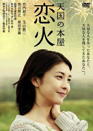 【商品名】天国の本屋 恋火 [DVD]（中古品）中古品の特性上【破れ、パッケージの欠け,割れ、レンタル落ち、メモ書き】等がある場合がございます。また、商品名に【付属、特典、○○付き、ダウンロードコード】等の記載があっても中古品の場合は基本的...