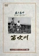 【商品名】笛吹川 [DVD]（中古品）中古品の特性上【破れ、パッケージの欠け,割れ、レンタル落ち、メモ書き】等がある場合がございます。また、商品名に【付属、特典、○○付き、ダウンロードコード】等の記載があっても中古品の場合は基本的にこれらは...