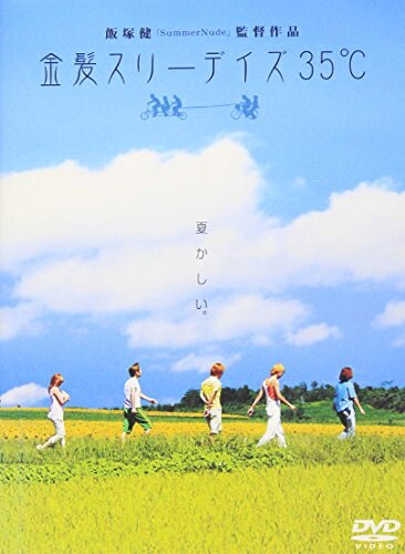 【商品名】金髪スリーデイズ35℃ [DVD]（中古品）中古品の特性上【破れ、パッケージの欠け,割れ、レンタル落ち、メモ書き】等がある場合がございます。また、商品名に【付属、特典、○○付き、ダウンロードコード】等の記載があっても中古品の場合は...